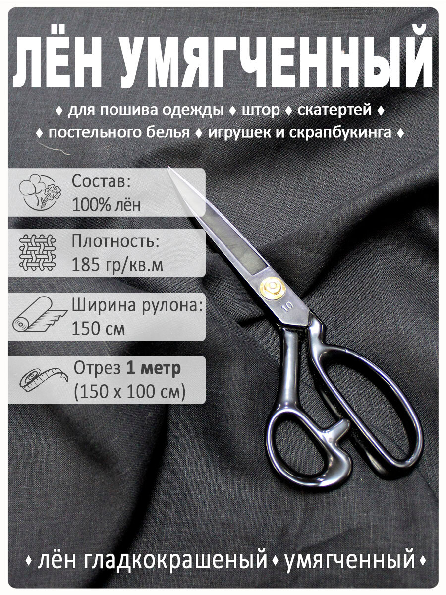 Лен умягченный гладкий, плательный, костюмный, гладкий, ширина 150 см х 1 метр