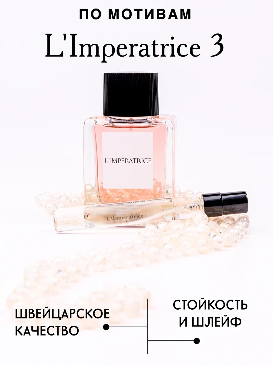 Масляные духи по мотивам аромата Императрица, флакон 10мл, для женщин