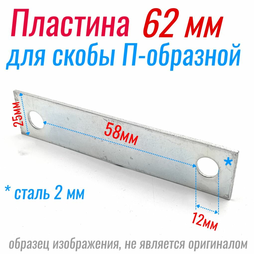 Пластина скобы П-образной для трубы 60х60 (62мм), упак 10шт