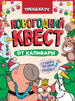 **НГ Игр(ПрофПр) Квест Новогодний квест от капибары Трендхаус