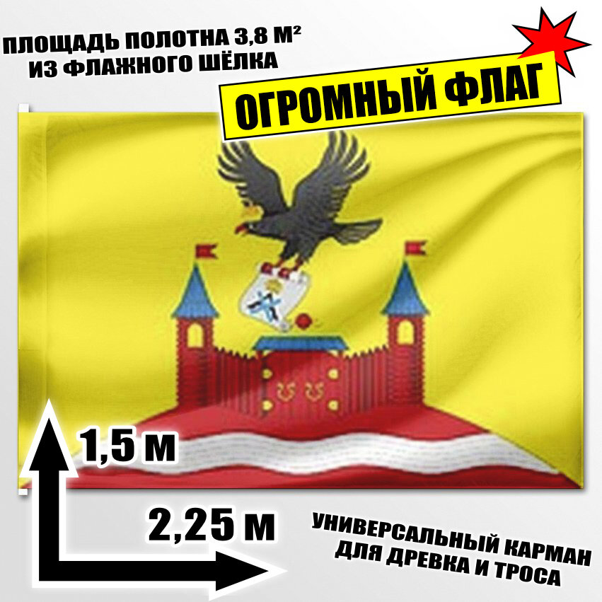 Флаг огромный Новочеркасского сельсовета 225x150 см