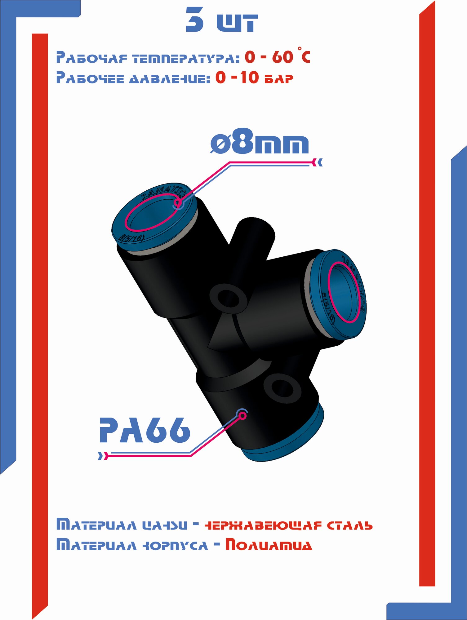 Фитинг тройник 8мм, 3шт. Пневмофитинг тройник, быстросъемный, цанговый соединитель трубок 8мм.