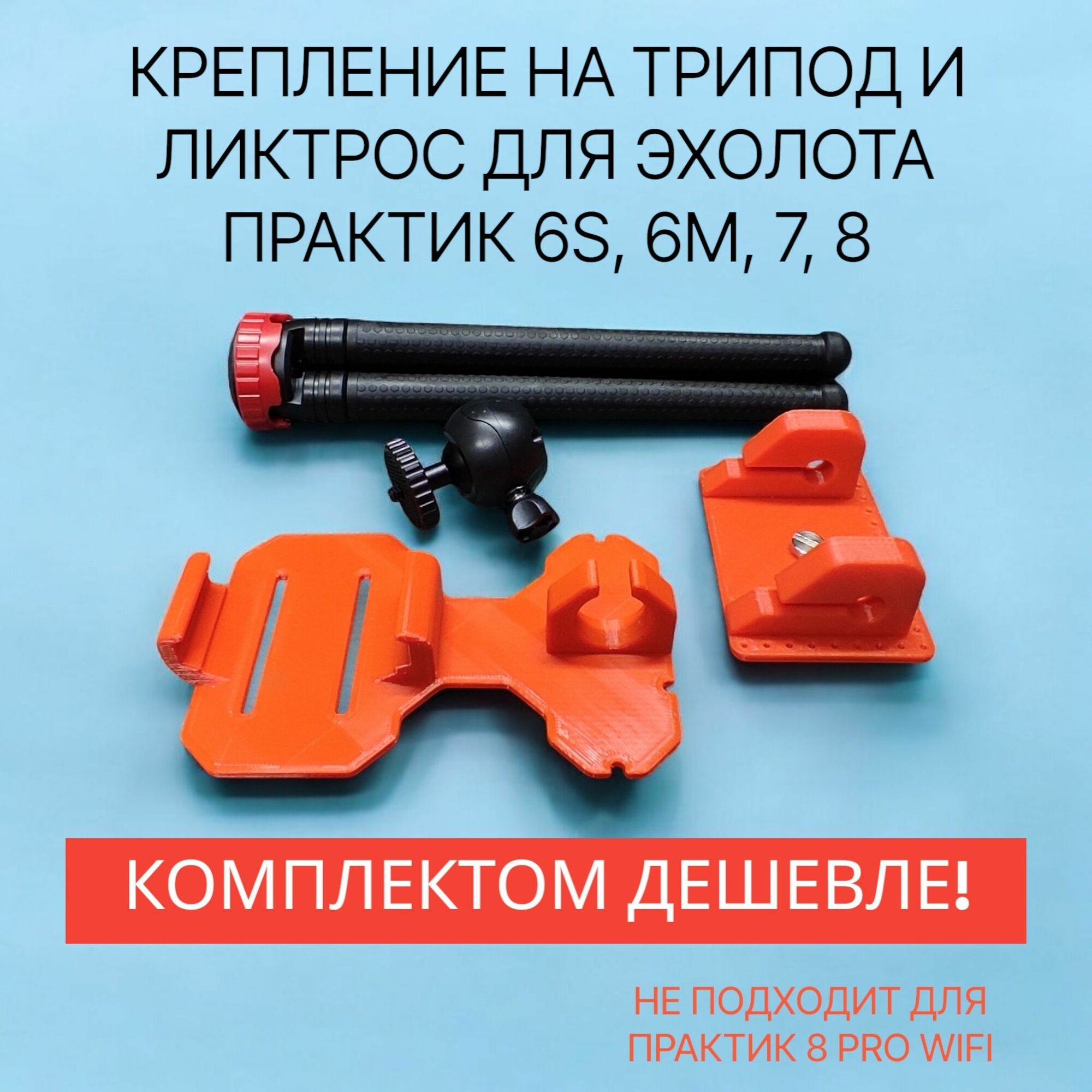 Крепление для эхолота Практик 6S, 6M, 7, 8 с триподом и на ликтрос, комплект
