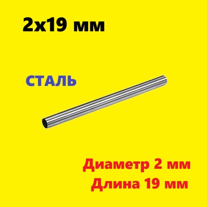 Трубка диаметр 2 мм, длина 19 mm, труба круглая из стали, внешний межлопастной вал, хвостовая балка для мини вертолета р/у запчасти helicopter на радиоуправлении з/ч