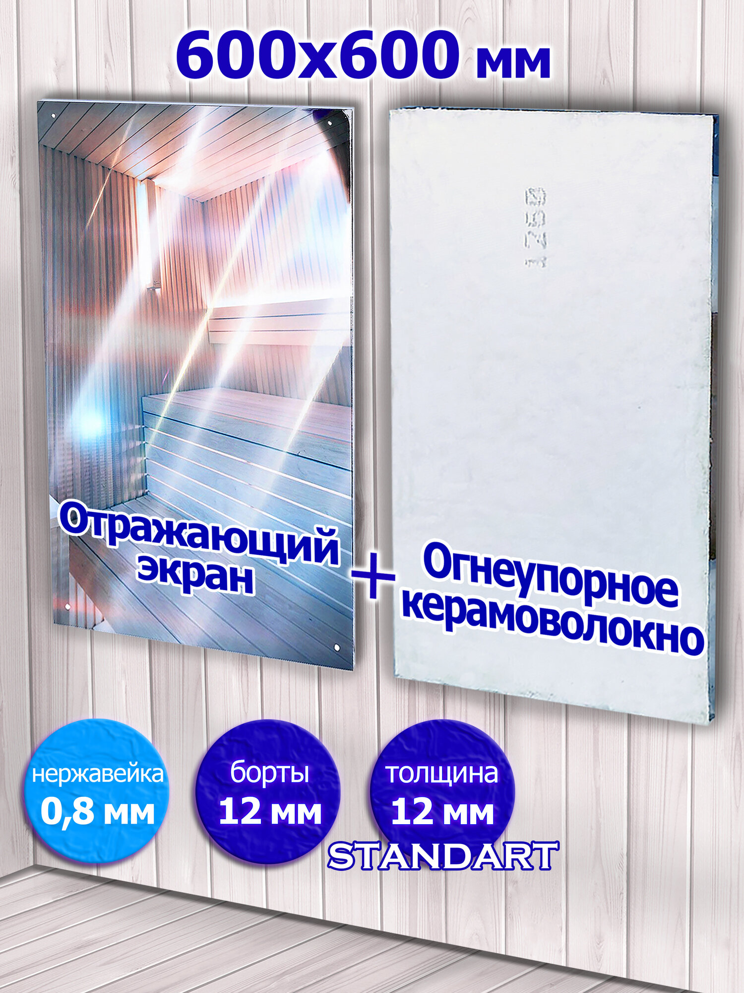 Защитный экран для бани с керамоволокном 600х600 мм.