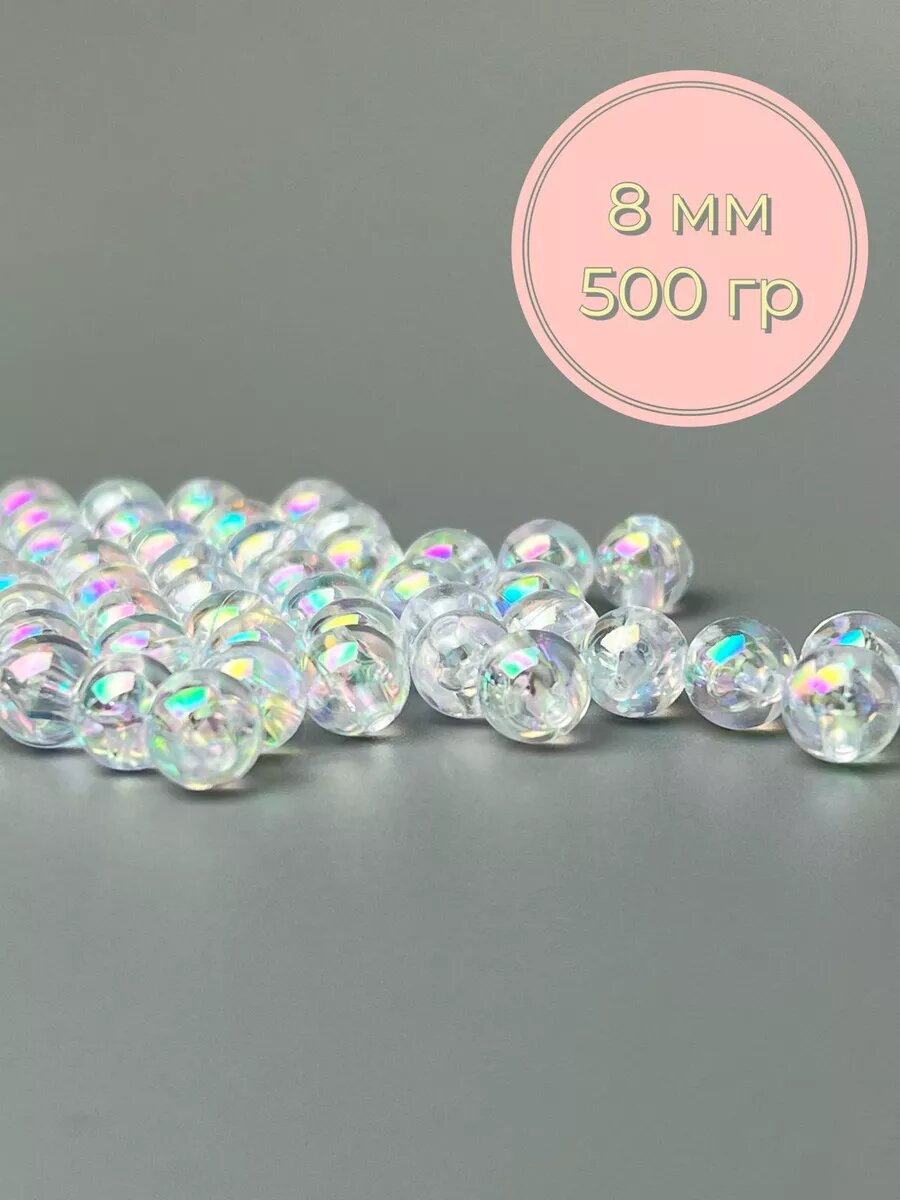 8мм 500гр Бусины для плетения прозрачный