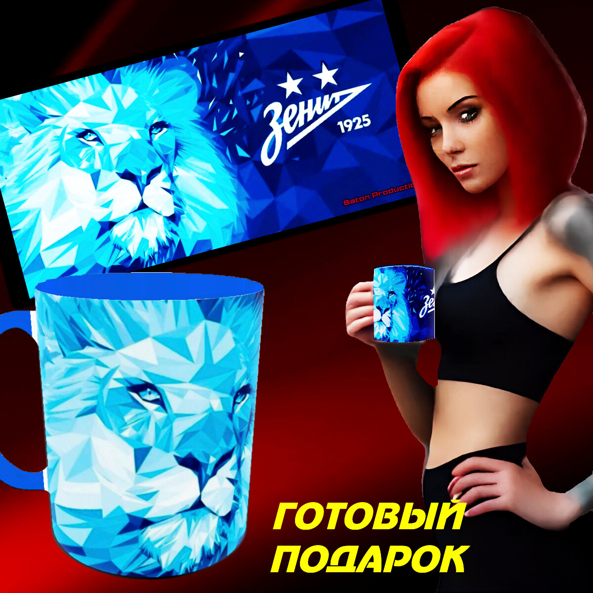 Кружка Baton Production "Зенит" - Готовый подарок, керамика, 300 мл, 1 шт