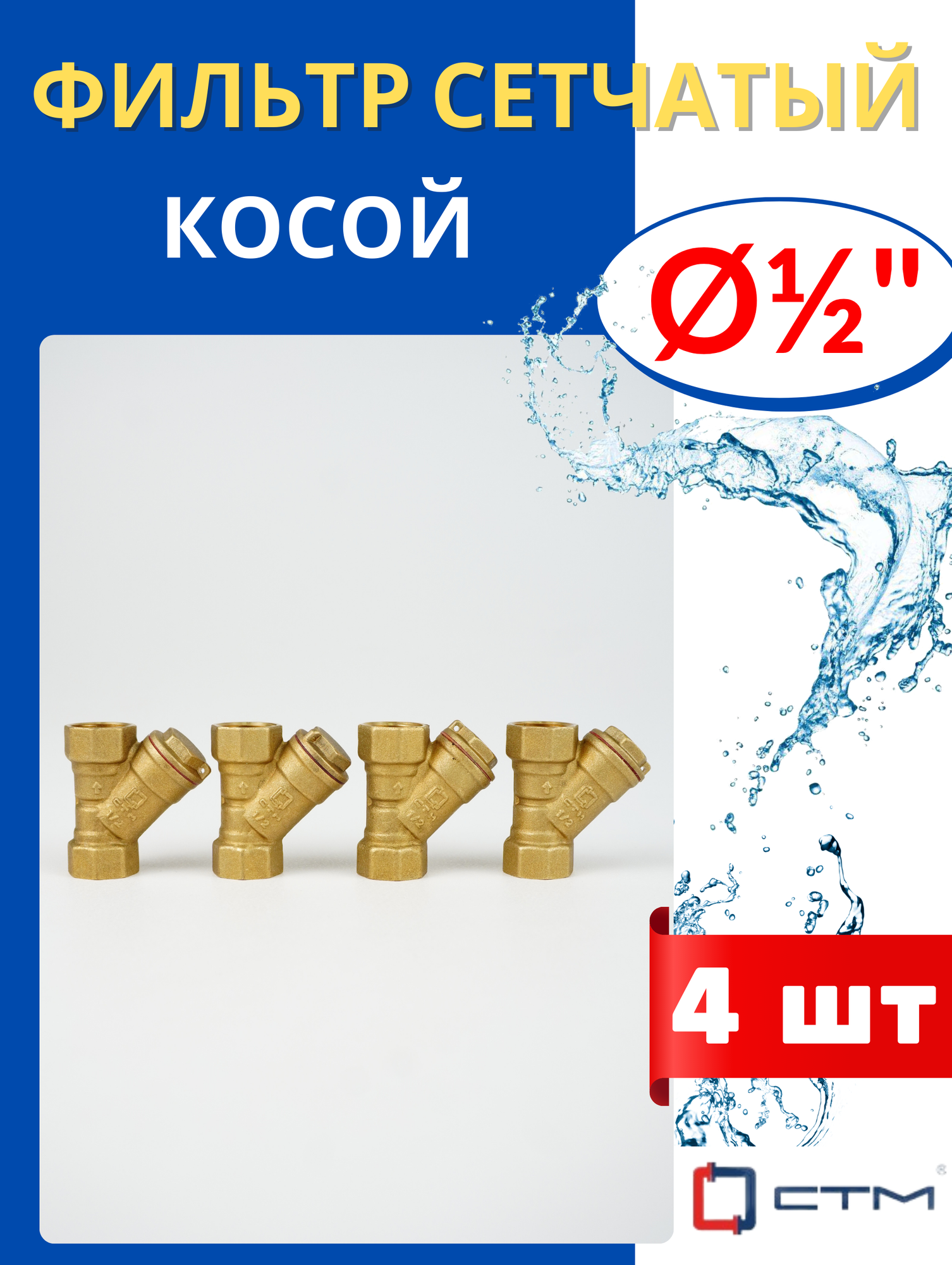 Фильтр латунный сетчатый косой 1/2 грубой очистки (СТМ) 4шт.