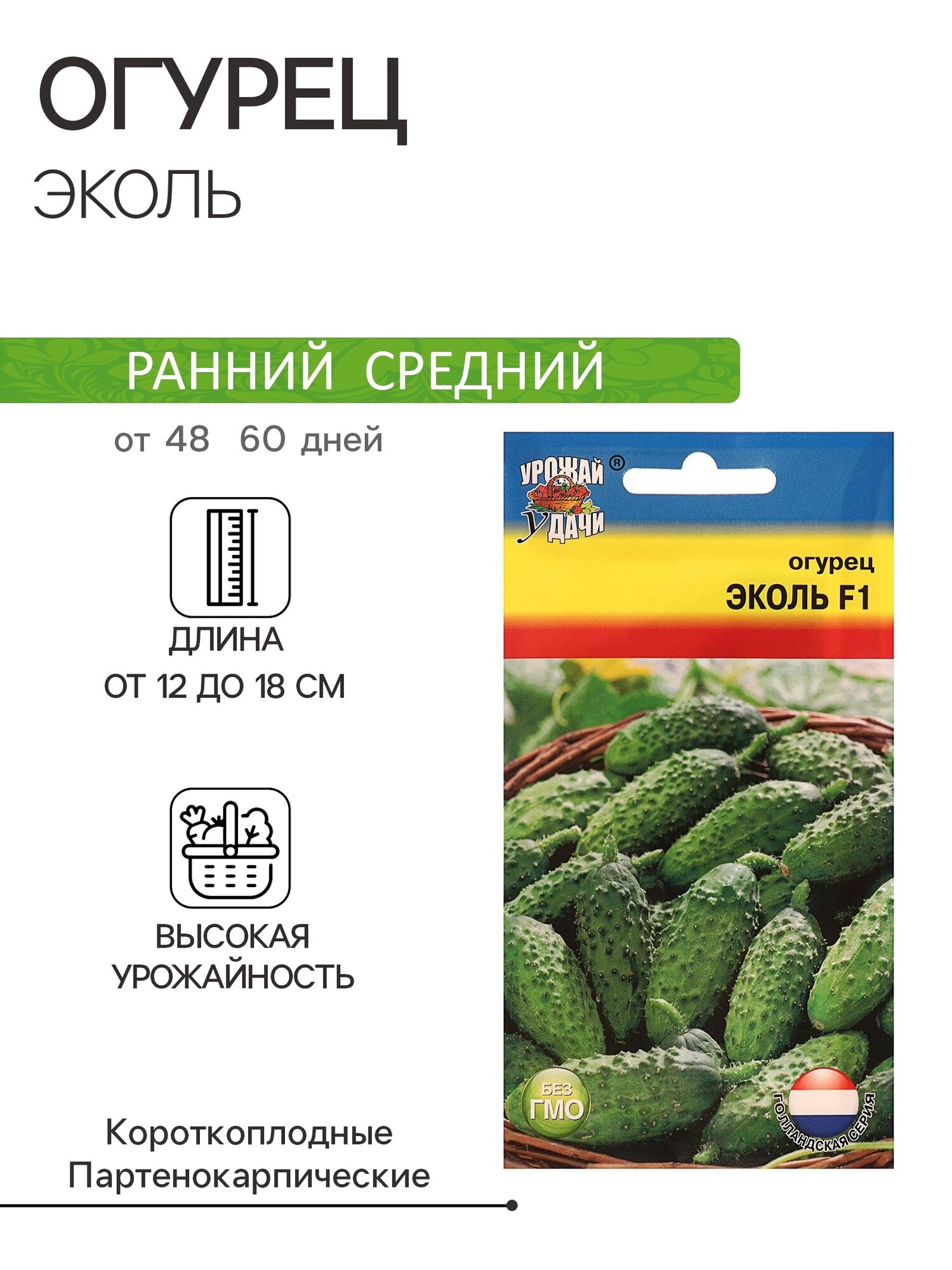 Семена Огурец «Эколь», F1, 0.2 г, «урожай удачи»