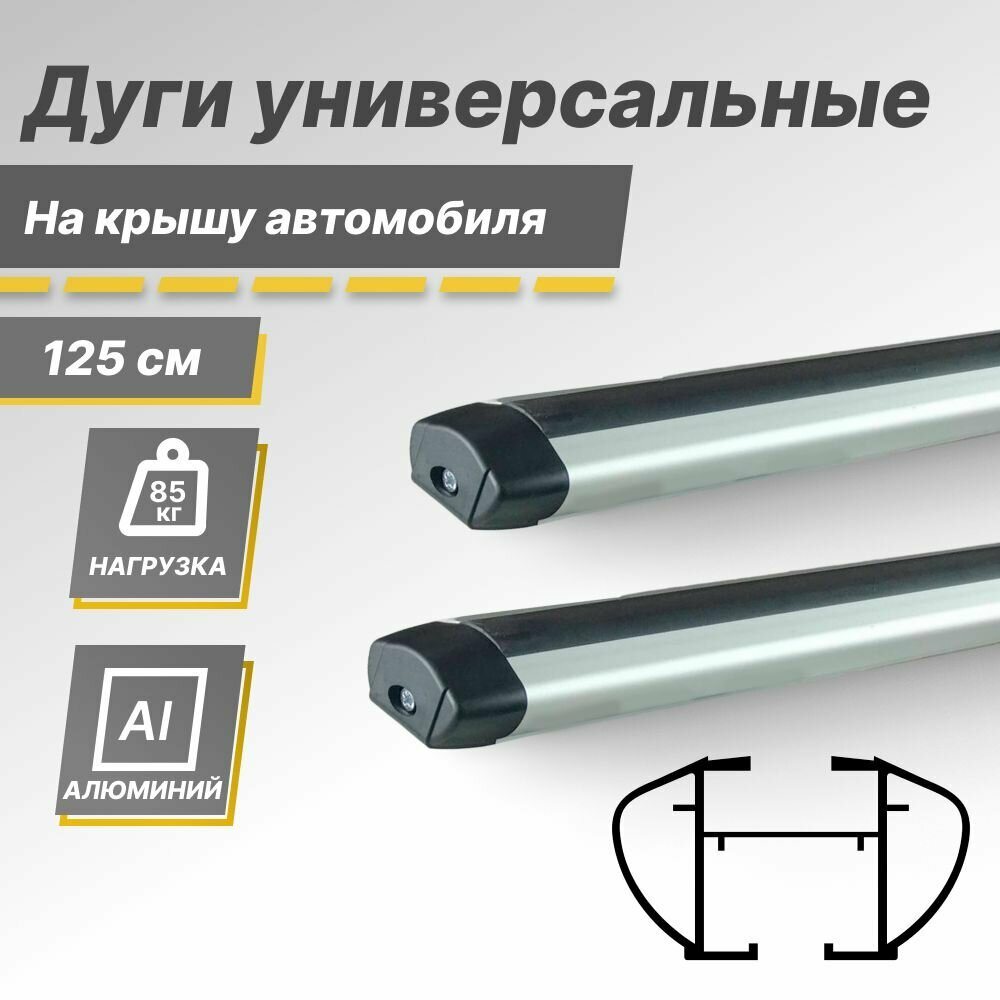 Багажные дуги алюминиевые/поперечины аэродинамические на крышу автомобиля универсальные, 125 см (2 шт.) Евродеталь