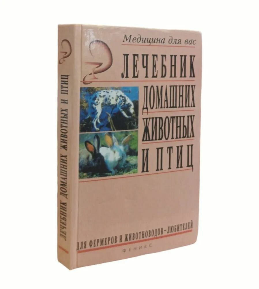 Лечебник домашних животных и птиц. 1999г. Гавриш Владимир