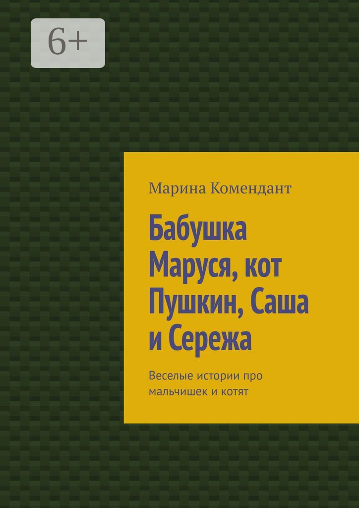 Бабушка Маруся, кот Пушкин, Саша и Сережа