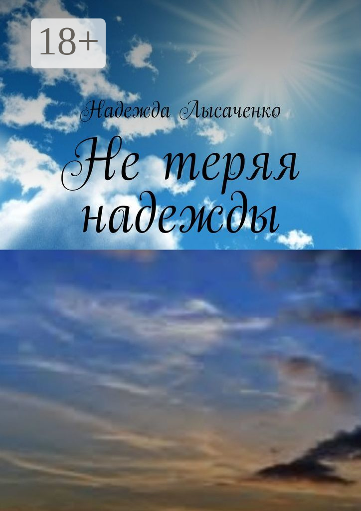 Не теряя надежды
