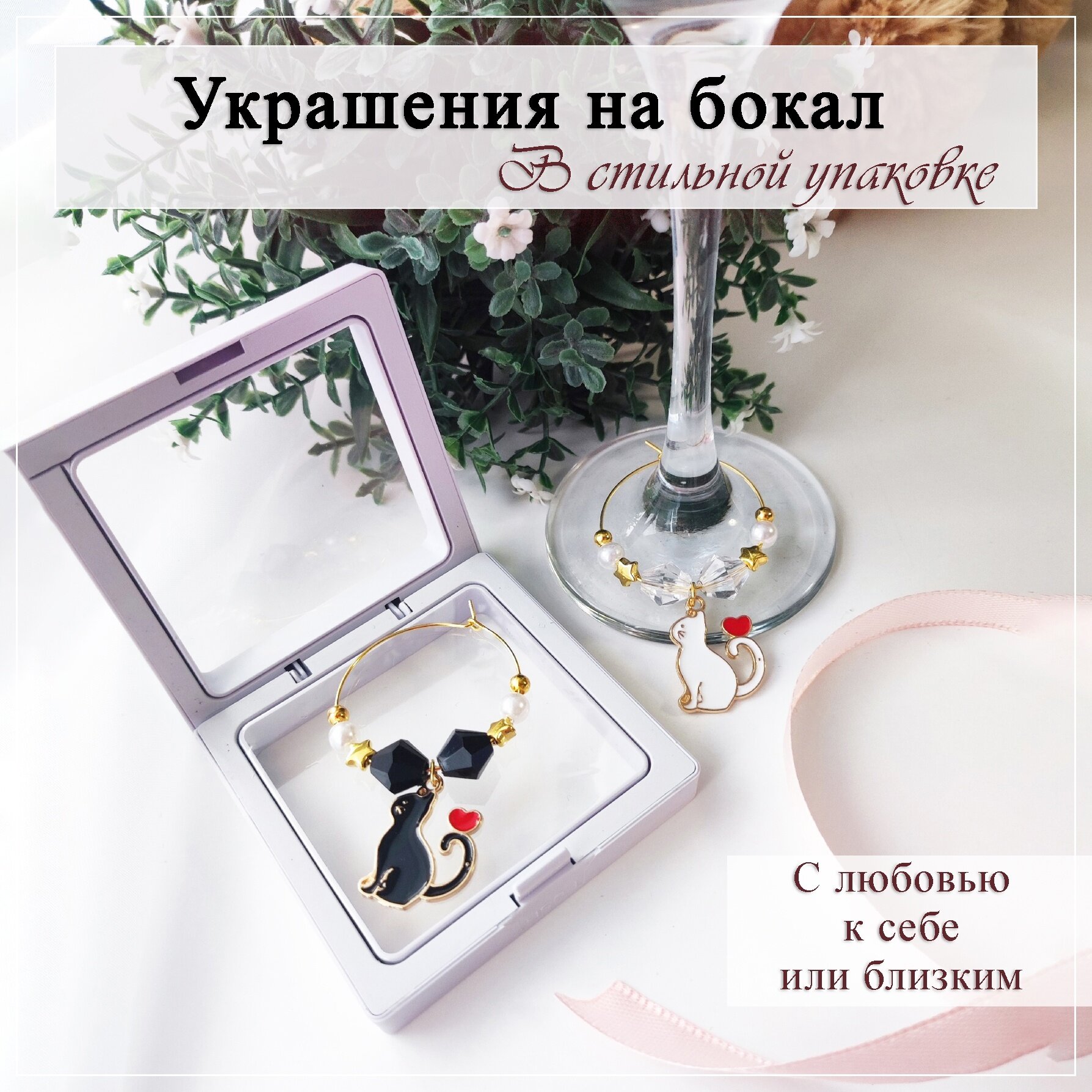 Маркеры для бокалов в подарочной коробочке