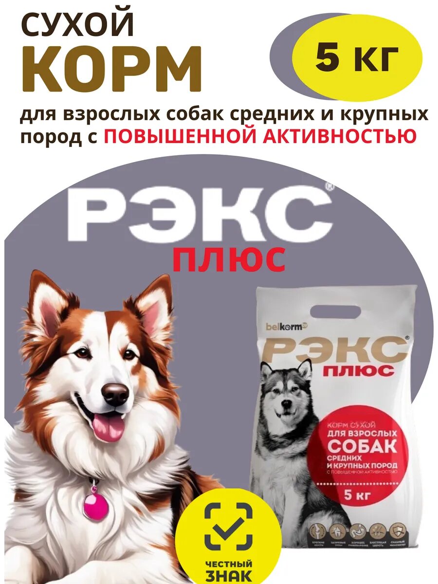 Корм для собак Belkorm "Рэкс Плюс", сухой, гипоаллергенный, 5кг