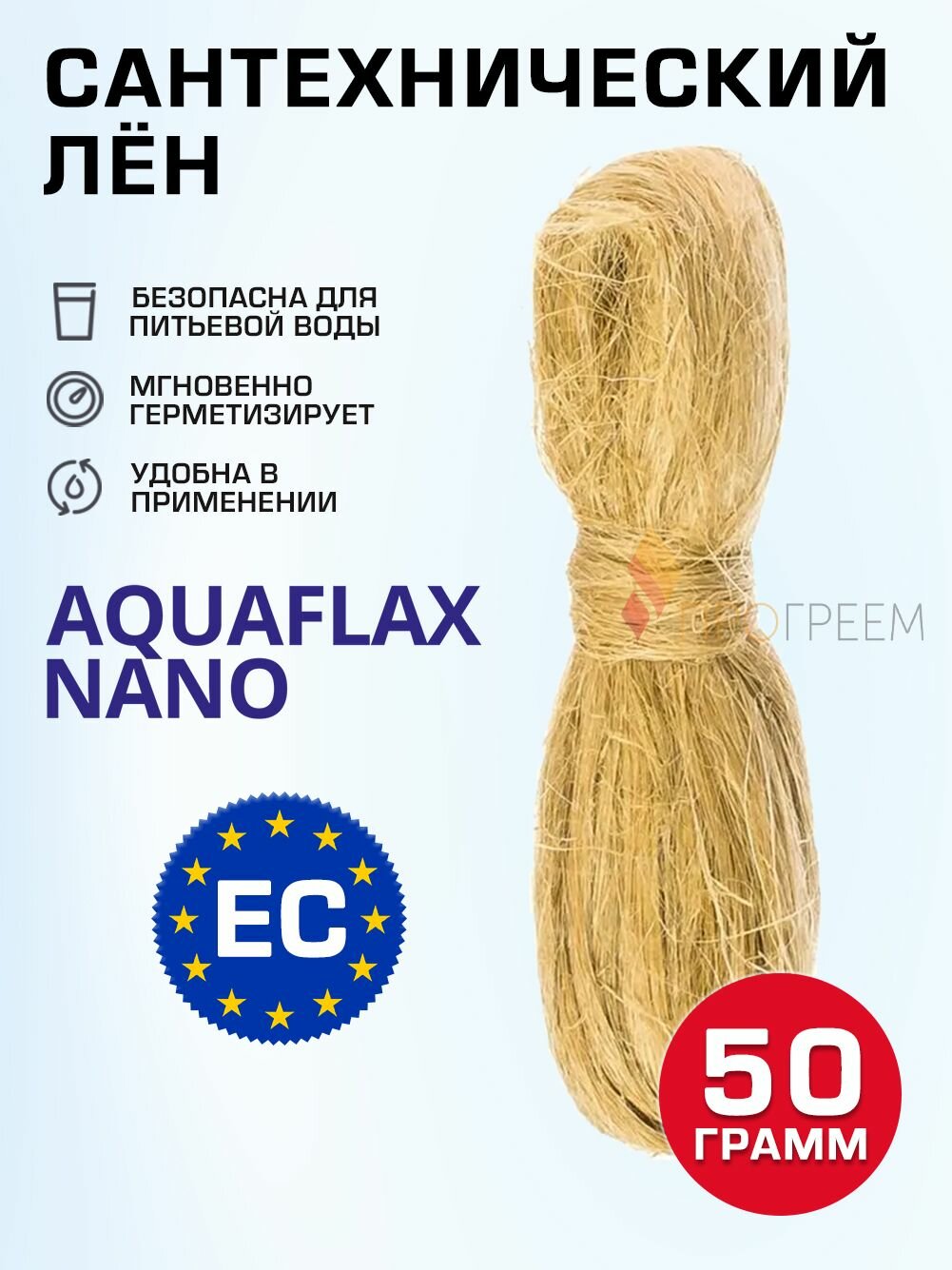 Лен сантехнический, коса 50 г. Aquaflax nano (Европа) для воды и газа / Льняной уплотнительный материал европейский - пакля для герметизации резьбовых соединений, фитингов, арматуры, 61124
