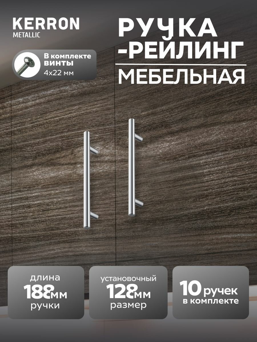 Мебельная ручка рейлинг KERRON 128 см / Комплект мебельной фурнитуры из 10 шт. / Цвет: хром