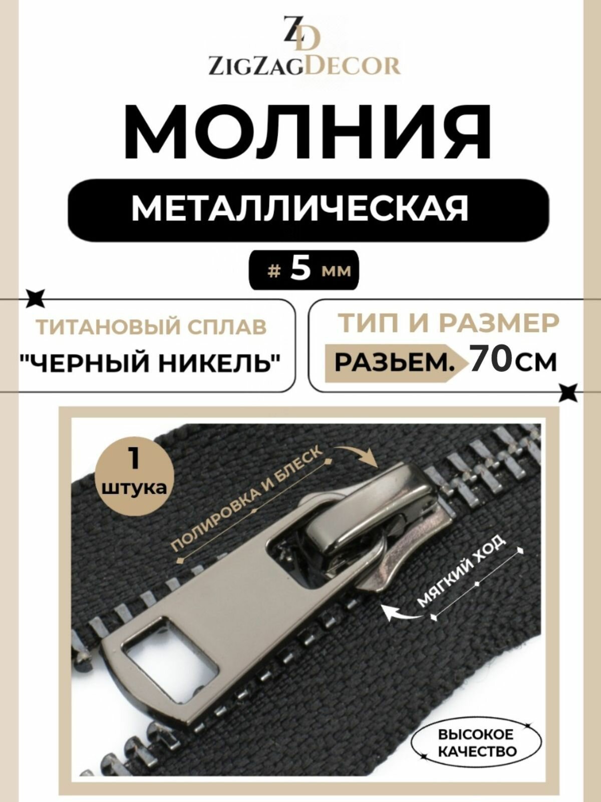 Молния металлическая Титановая № 5 разъемная 70см звено черный никель