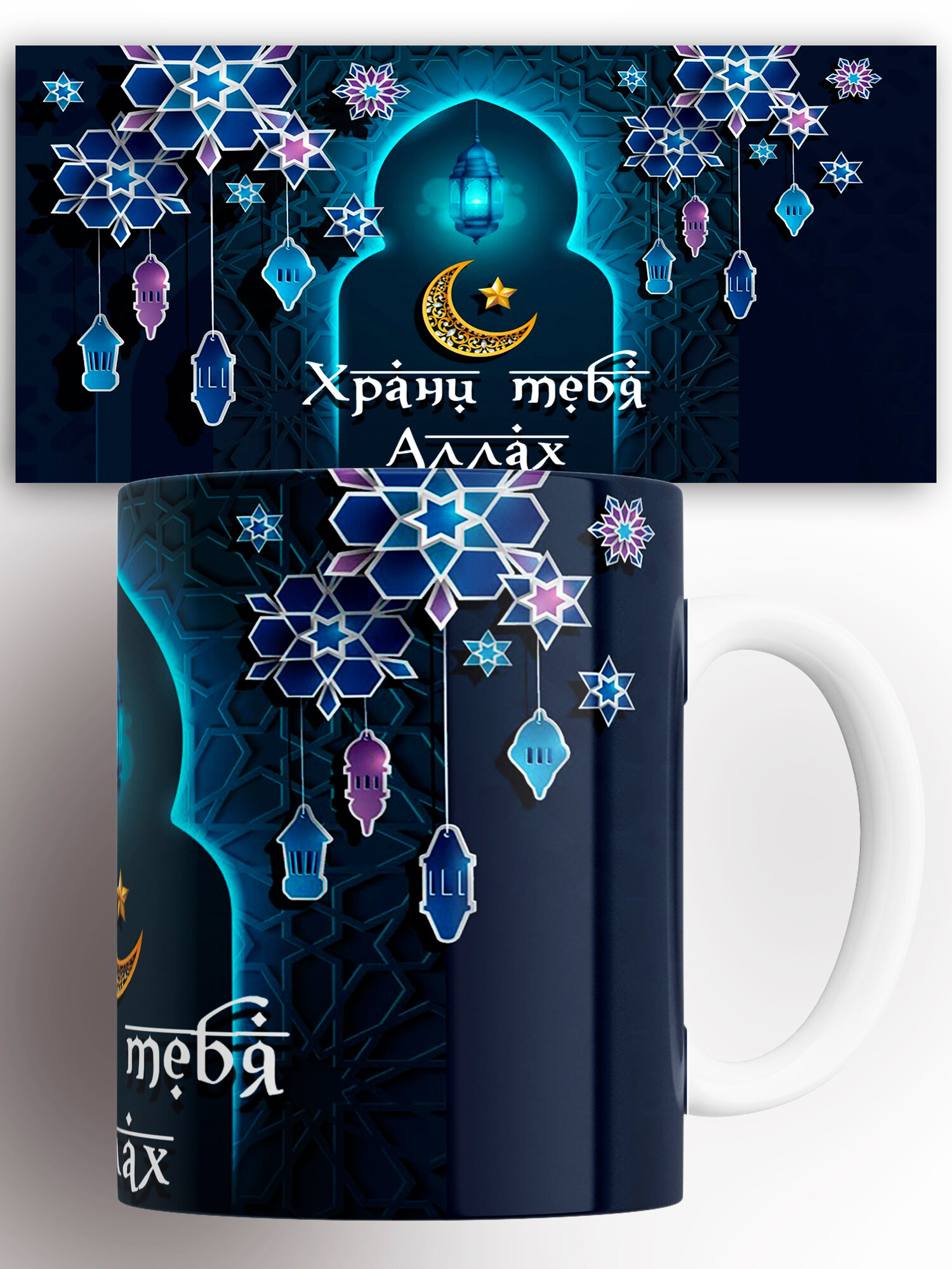 Кружка мусульманская Храни тебя Аллах 330 мл