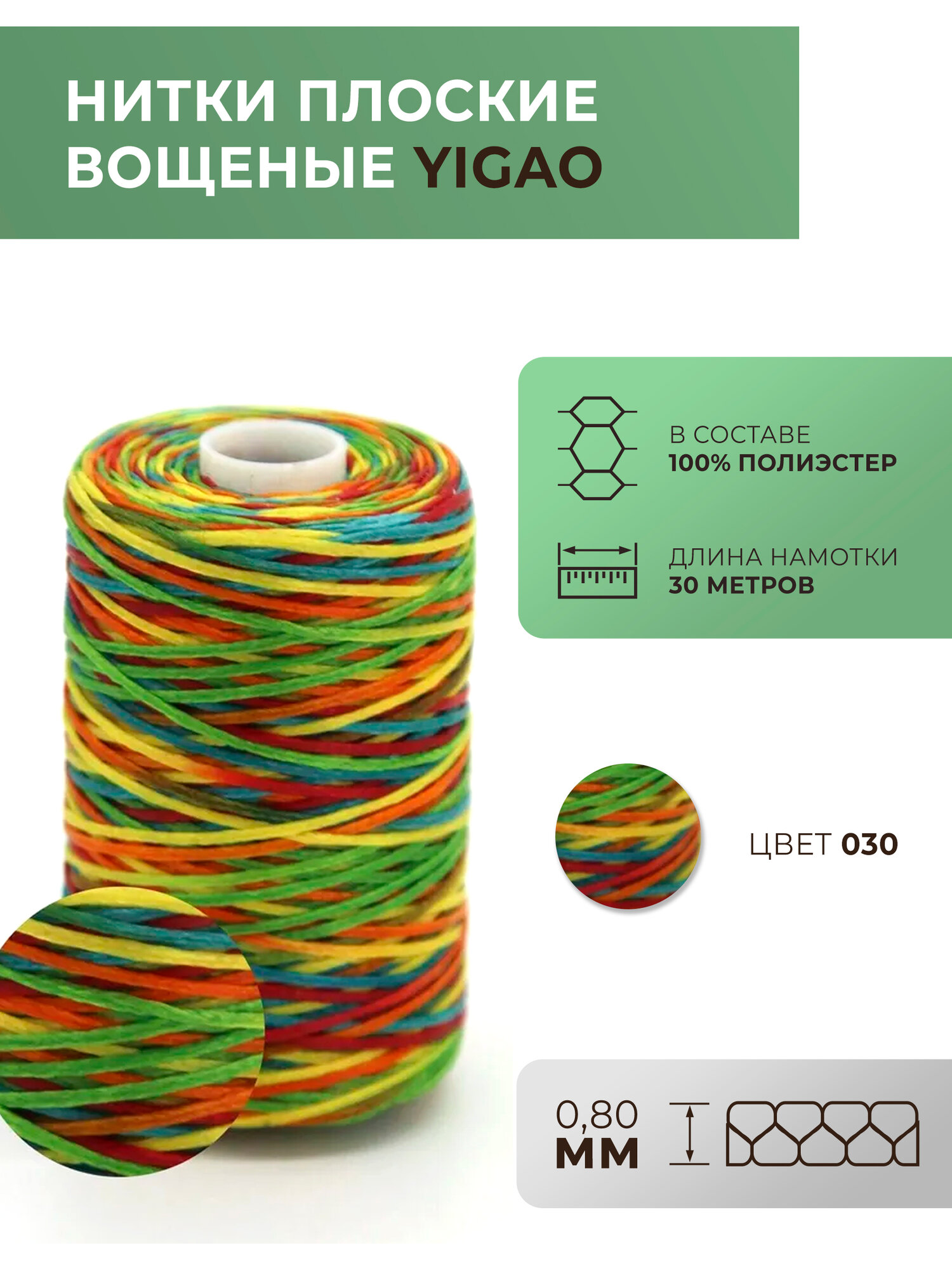 Нитки вощеные Yigao, плоские, толщина 0,8 мм, цвет 030, 30 м