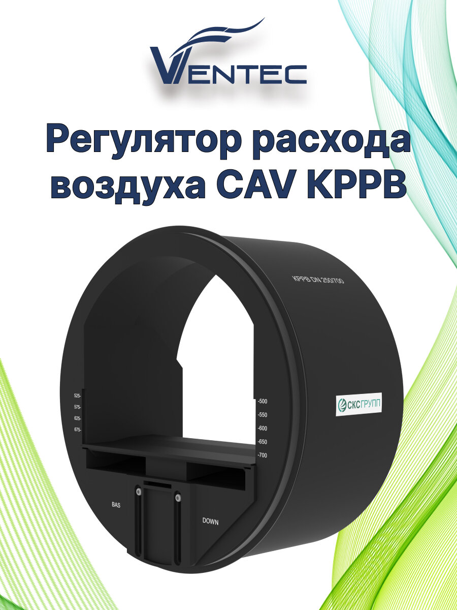 RDR Регулятор расхода воздуха CAV кррв DN250, расход 500-700 м3/ч