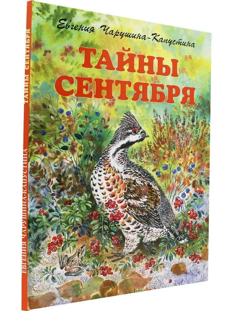 Тайны сентября