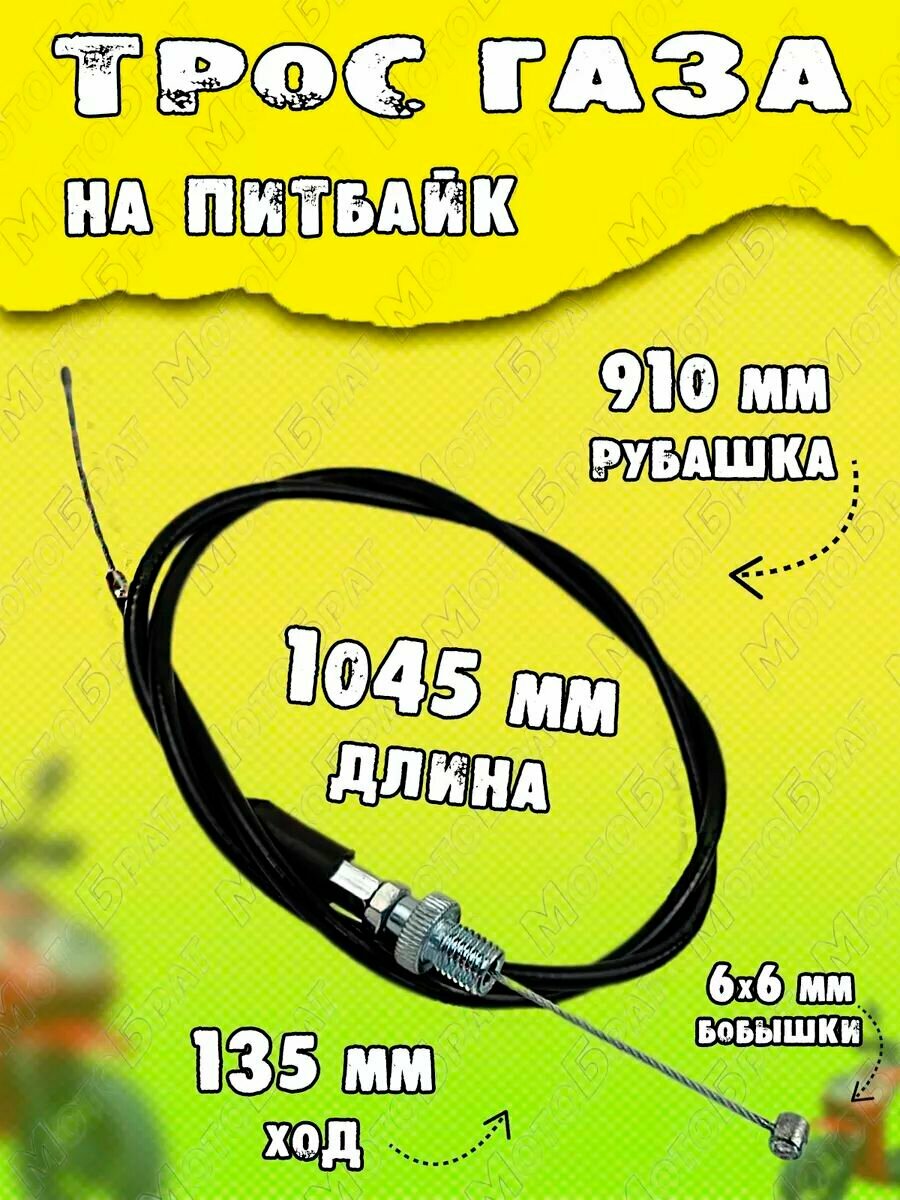 Трос газа на питбайк L-1045