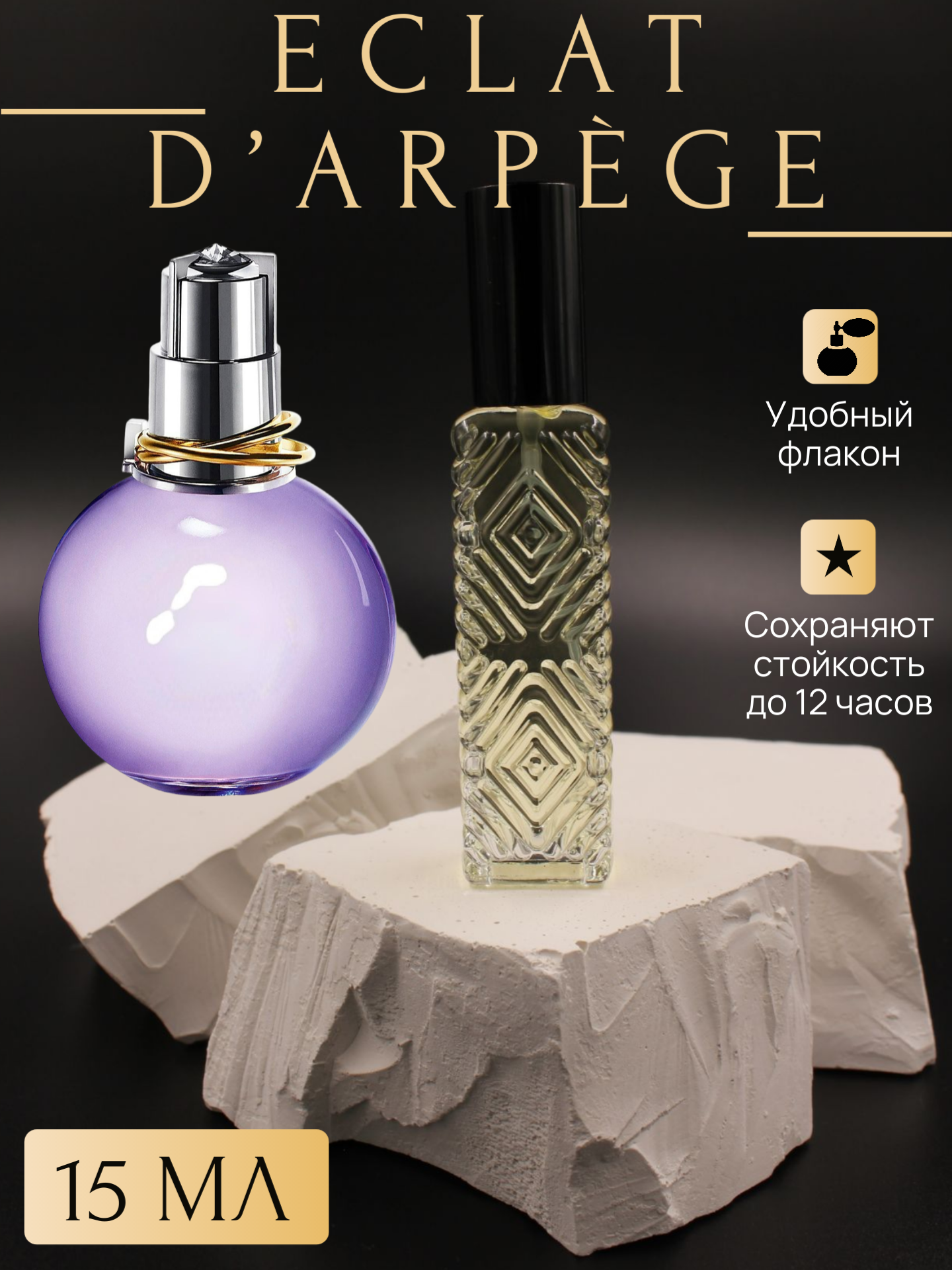 Духи по мотивам Eclat d’Arpege; Эклат Дарпеж; 15 мл