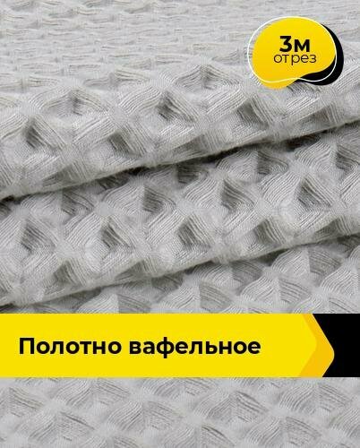 Вафельное полотно ткань для полотенец кухонных, отрез для шитья 3 м*145 см, цвет серый