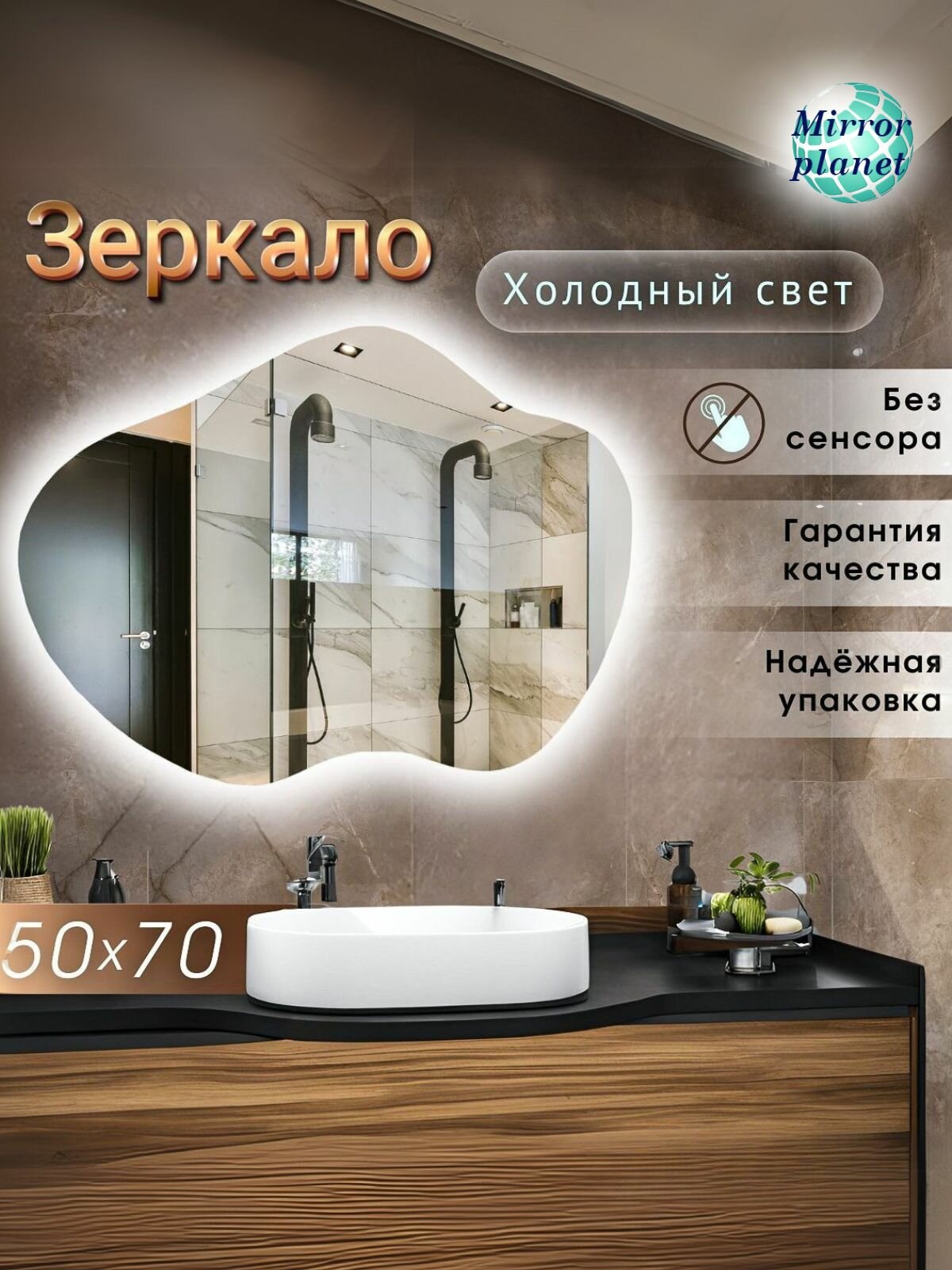 Зеркало настенное с подсветкой в ванную фигурное 50х70 см без сенсора холодный свет Mirror Planet