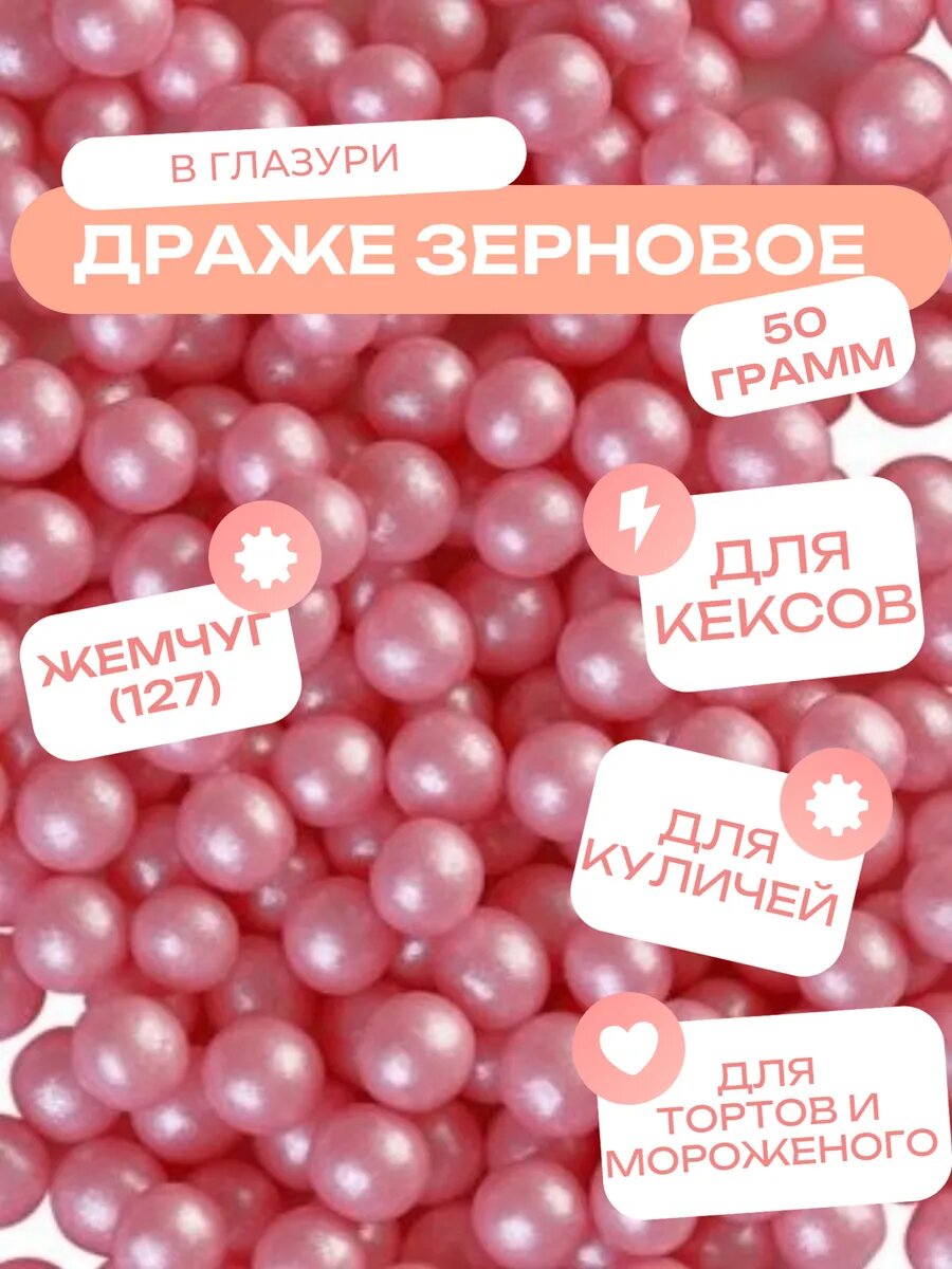 (127) Драже зерновое в глазури "Жемчуг Розовый" 6-8 мм, 50 грамм
