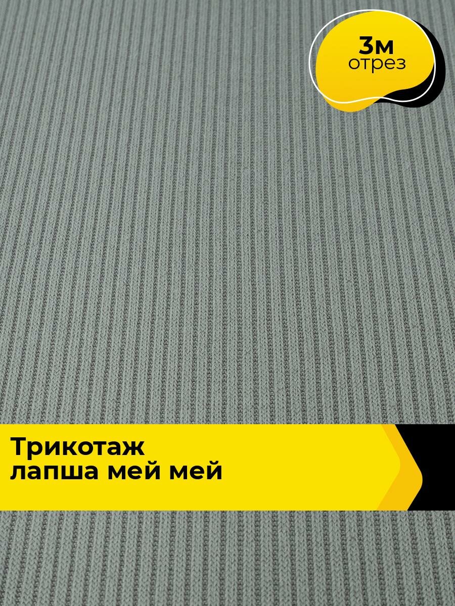 Ткань трикотаж лапша в рубчик для шитья и рукоделия, отрез 3 м*150 см, цвет серый