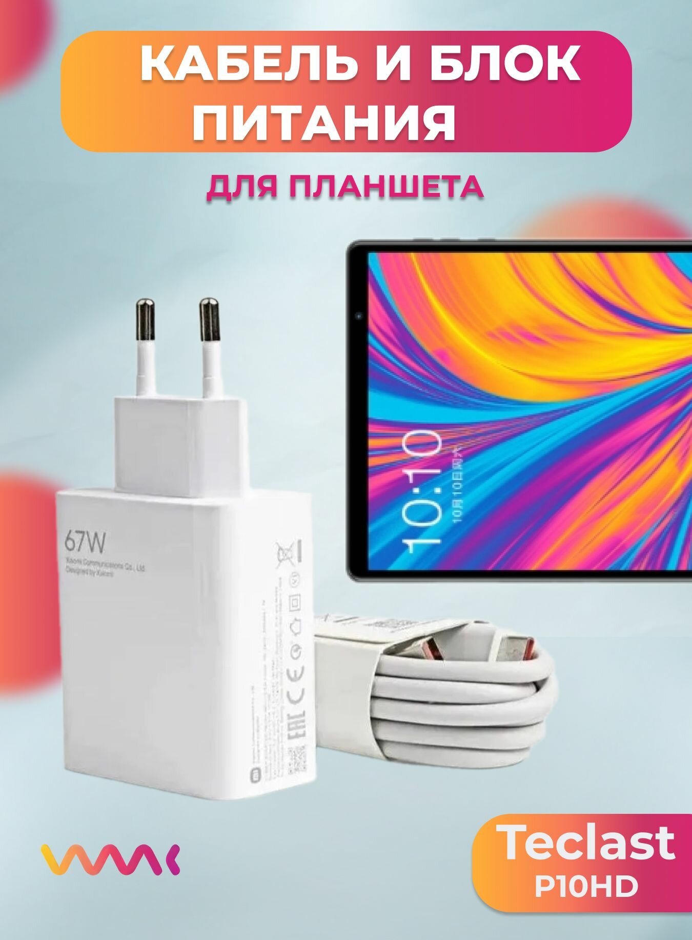 Комплект зарядного устройства (зарядка) для Teclast P10HD блок питания (адаптер) и кабель (провод)