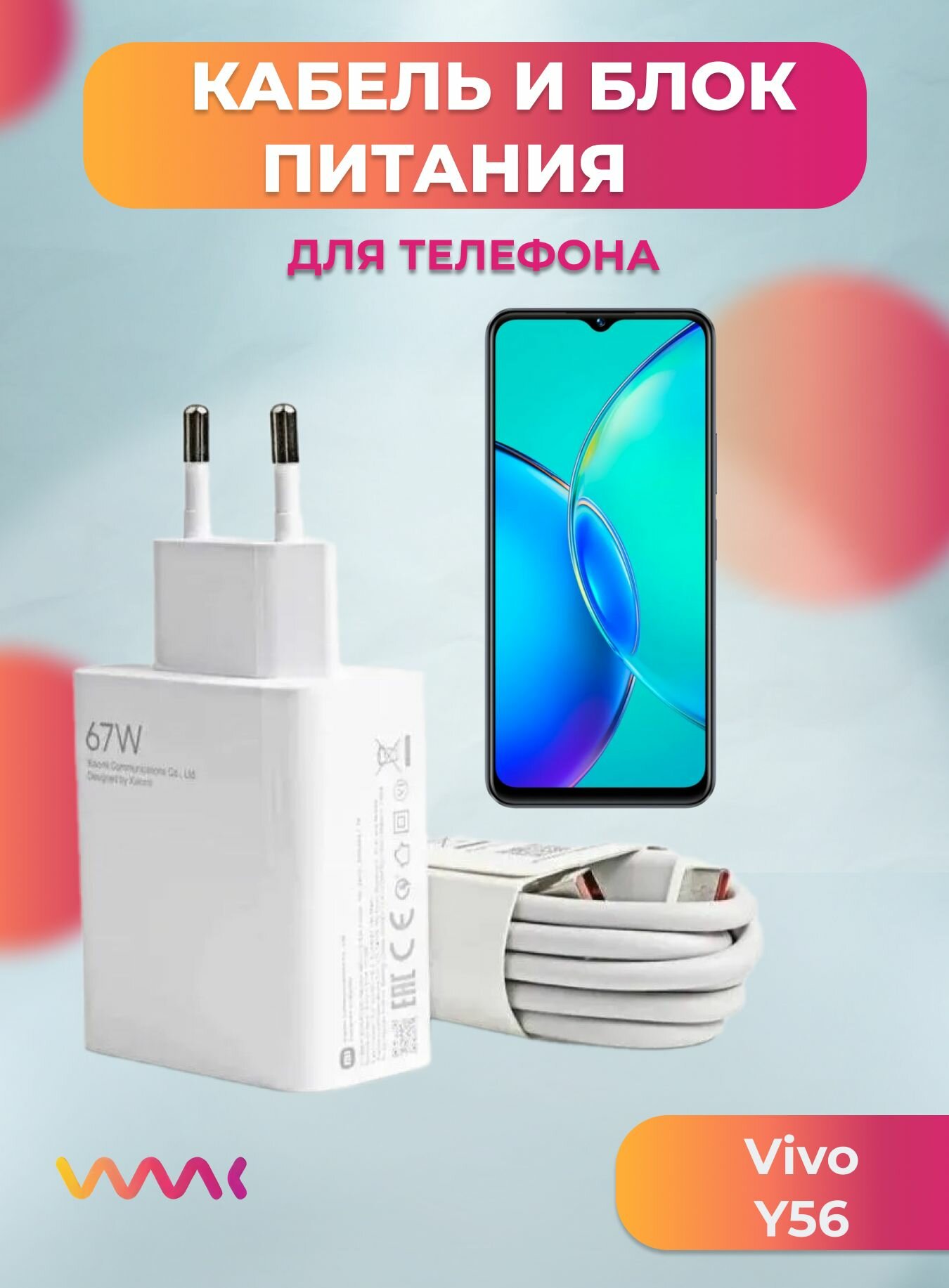 Комплект зарядного устройства (зарядка) для Vivo Y56 блок питания (адаптер) и кабель (провод)