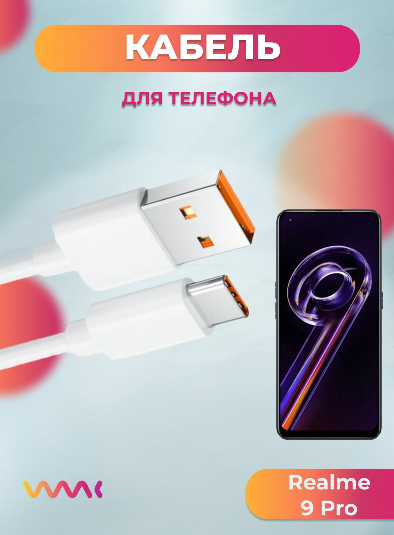 Кабель питания для телефона Realme 9 Pro. Провод для Realme 9 Pro.