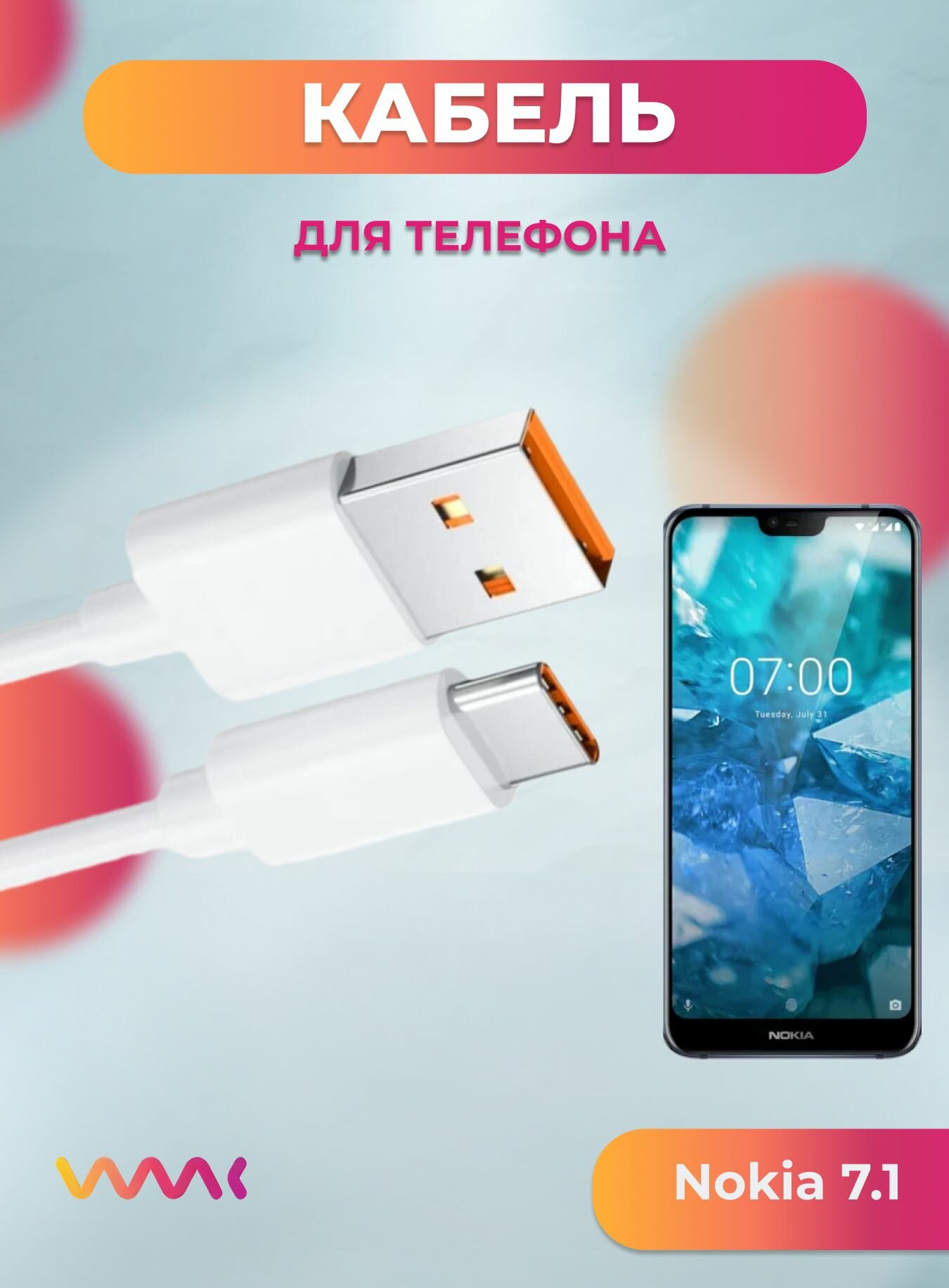 Кабель питания для телефона Nokia 7.1. Провод для Nokia 7.1.