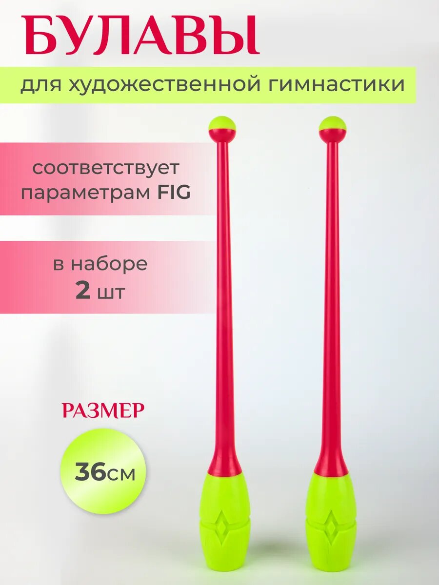 Булавы для художественной гимнастики вставляющиеся 36 см