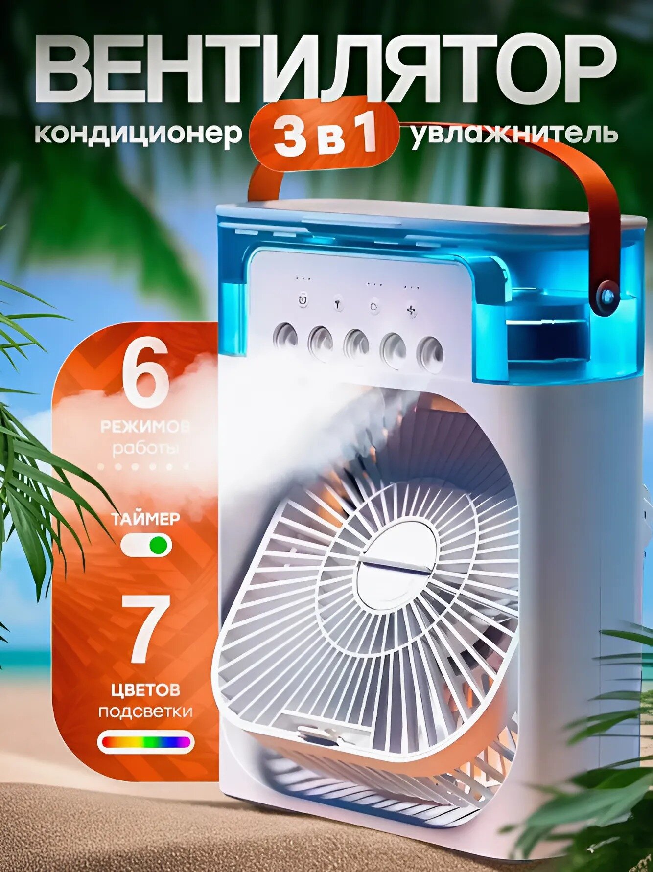 Вентилятор-Увлажнитель настольный с функцией подсветкой и таймером сна. Белый