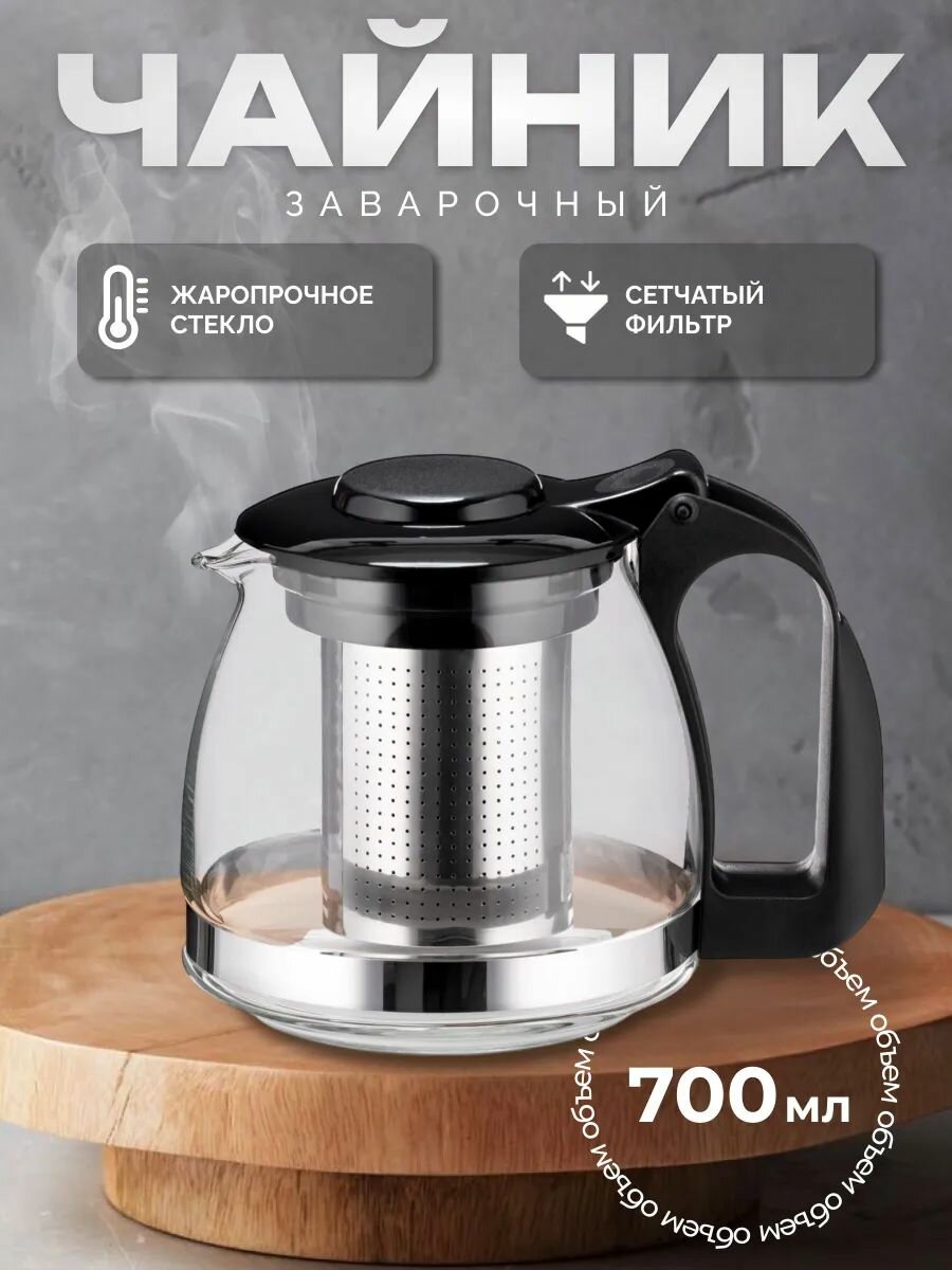 Чайник заварочный, 700 мл