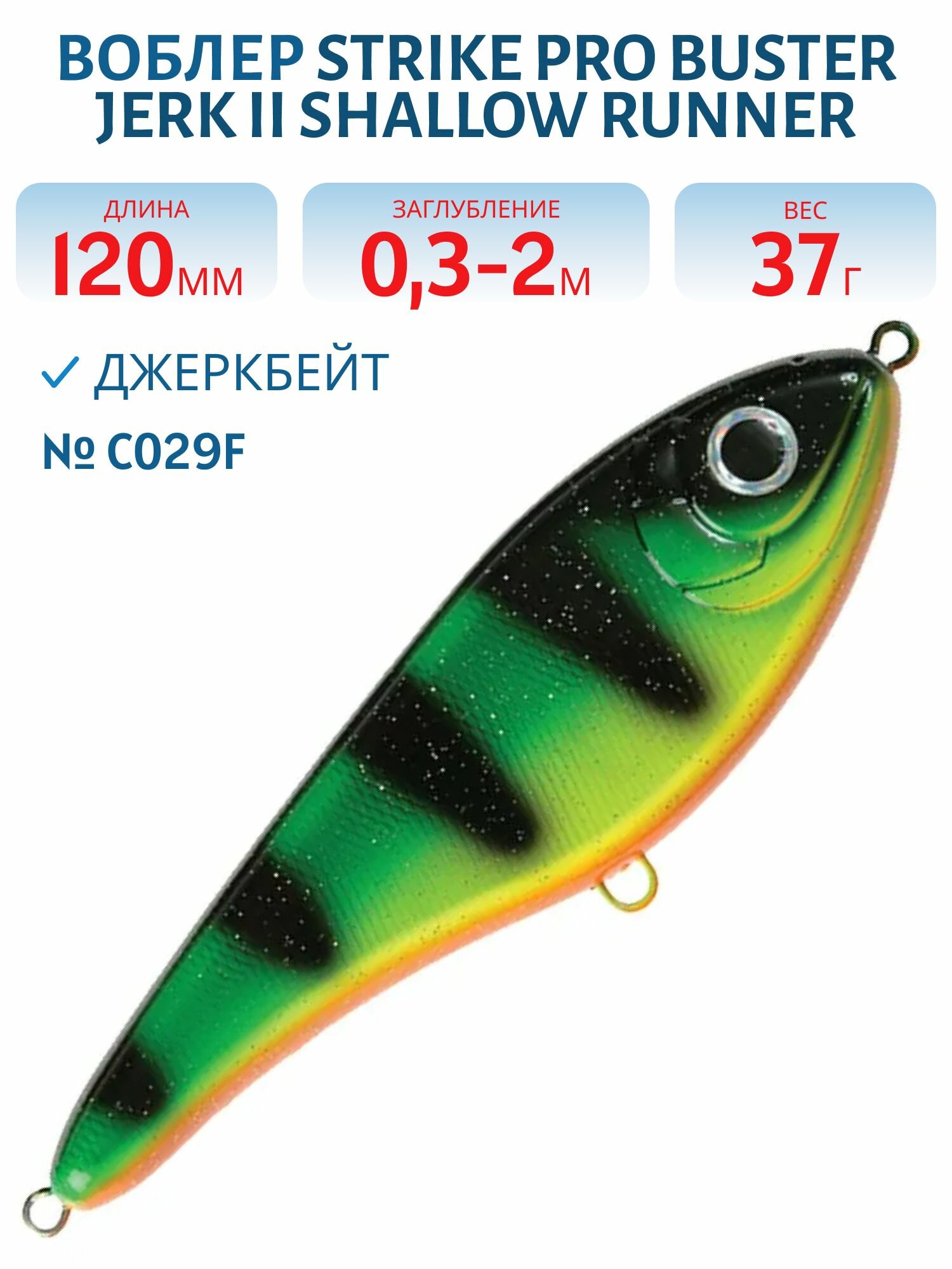 Воблер Джеркбейт Strike Pro Buster Jerk II Shallow Runner, 120 мм, 37 гр, Заглубление 0.3 м - 2.0 м, Медленно всплывающий, цвет C029F