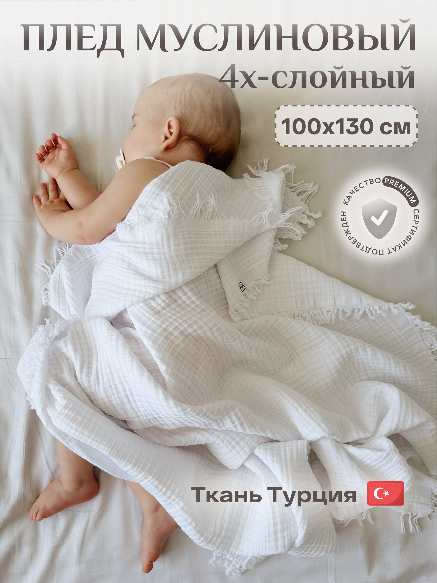 Плед муслиновый 4х-слойный, пеленка из муслина