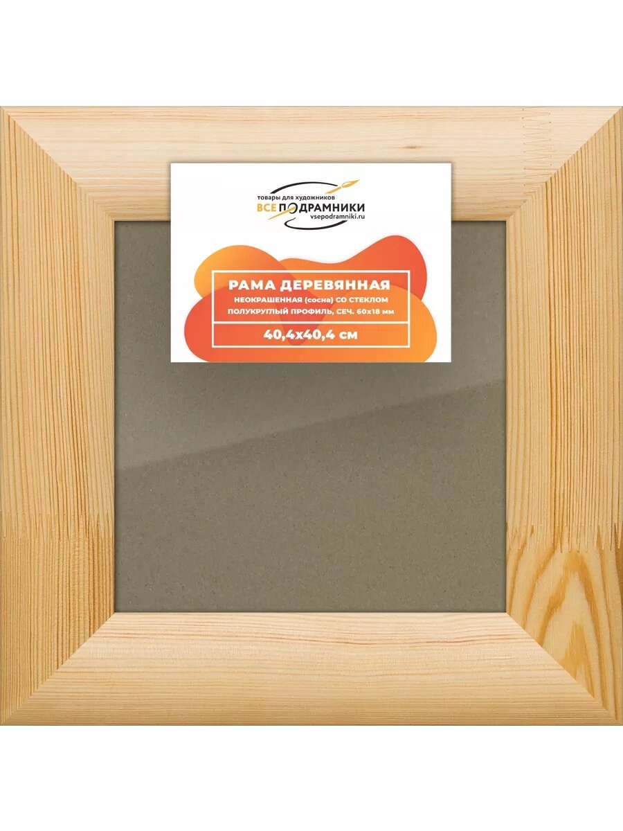 Рамка 40x40 для картин на холсте, деревянная, без стекла и задника, ВсеПодрамники