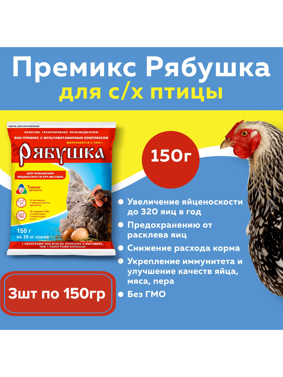 Премикс Рябушка концентрированная для кур и другой домашней птицы на 30кг корма 3шт*150гр