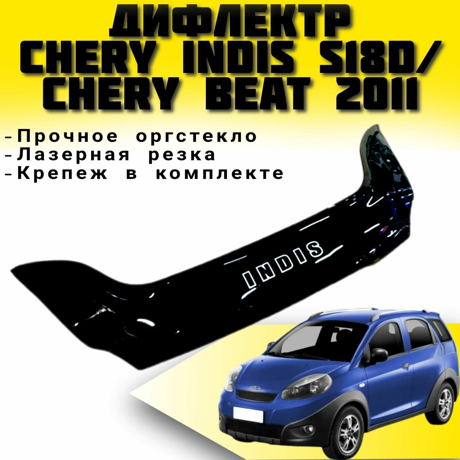 Дефлектор капота (Мухобойка) VIP TUNING CHERY IndiS S18D/(Chery Beat) с 2011 г. в. / накладка ветровик на капот Чери Индис