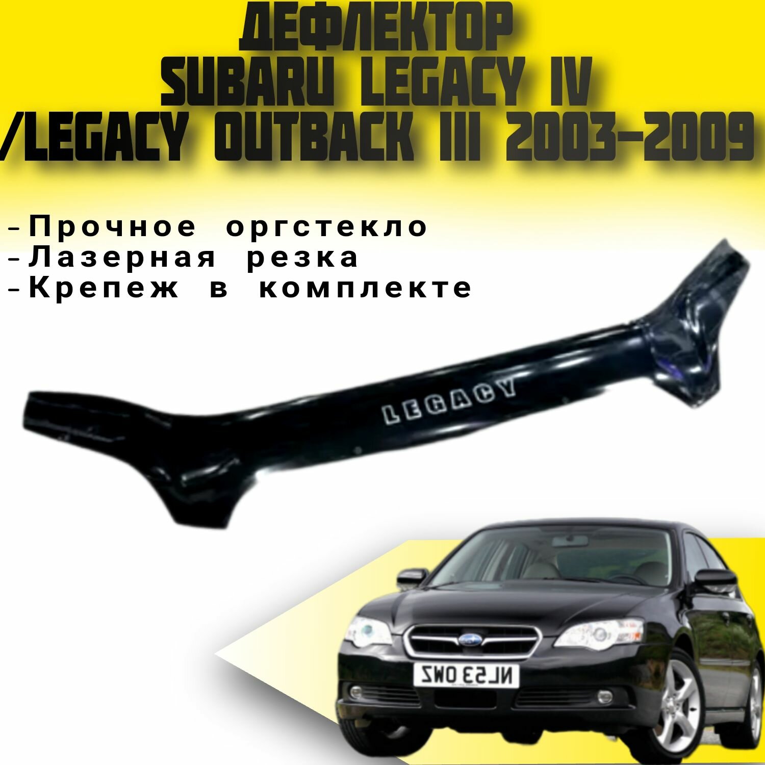 Дефлектор капота (Мухобойка) VIP TUNING Subaru Legacy IV/Legacy Outback III с 2003-2009 г. в. / накладка ветровик на капот Субару Легаси