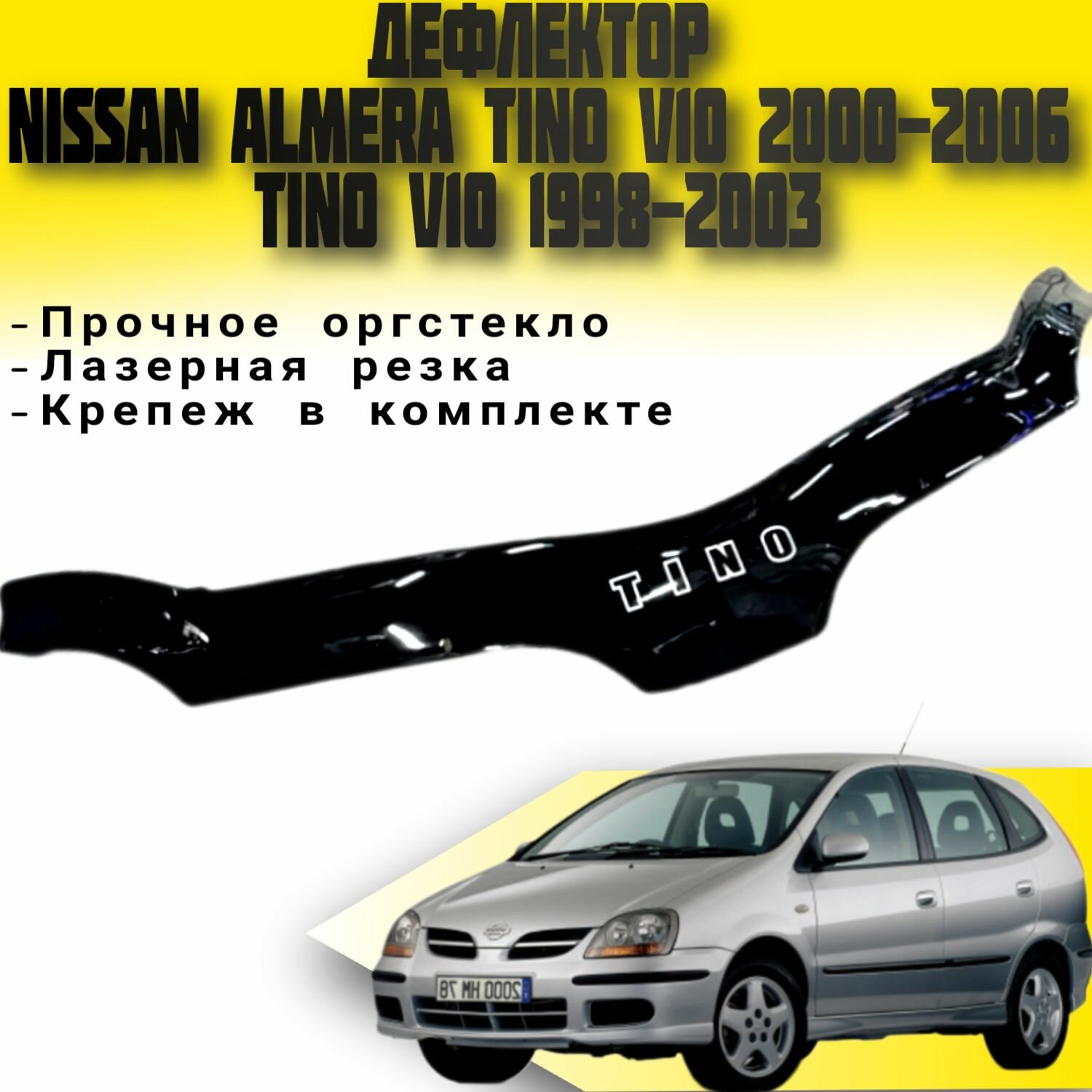 Дефлектор капота (Мухобойка) VIP TUNING NISSAN Almera Tino (V10) с 2000 - 2006 г. в./Tino (V10) 1998 - 2003 г. в / накладка ветровик на капот Ниссан Альмера Тино