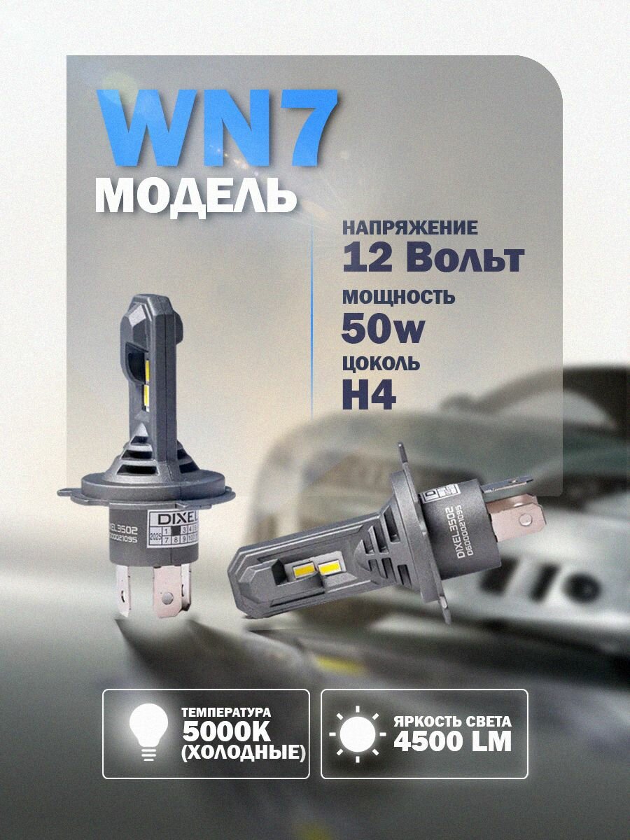 Лед лампы H4 Dixel WN7 для Chevrolet Cobalt (11-.) Светодиодные лампы