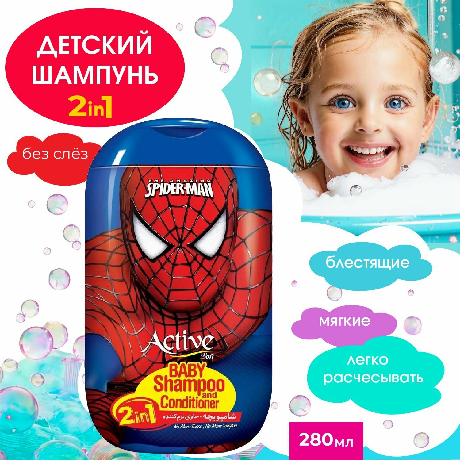 Детский шампунь и кондиционер 2в1 Человек Паук, 280 мл