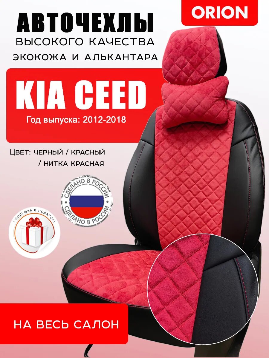 Автомобильные чехлы для Kia Ceed на весь салон