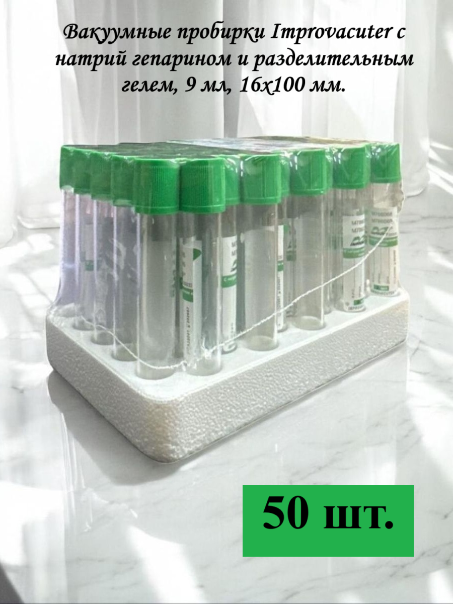 Вакуумные пробирки для плазмолифтинга 50 шт, с натрий гепарином и разделительным гелем, 9 мл, 16х100 мм.